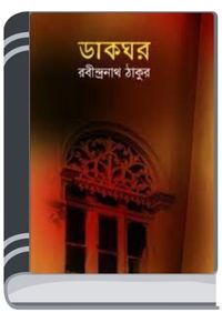 Dakghar By Rabindranath Tagore ডাকঘর - আমার বই