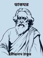 Dakghar By Rabindranath Tagore ডাকঘর - আমার বই